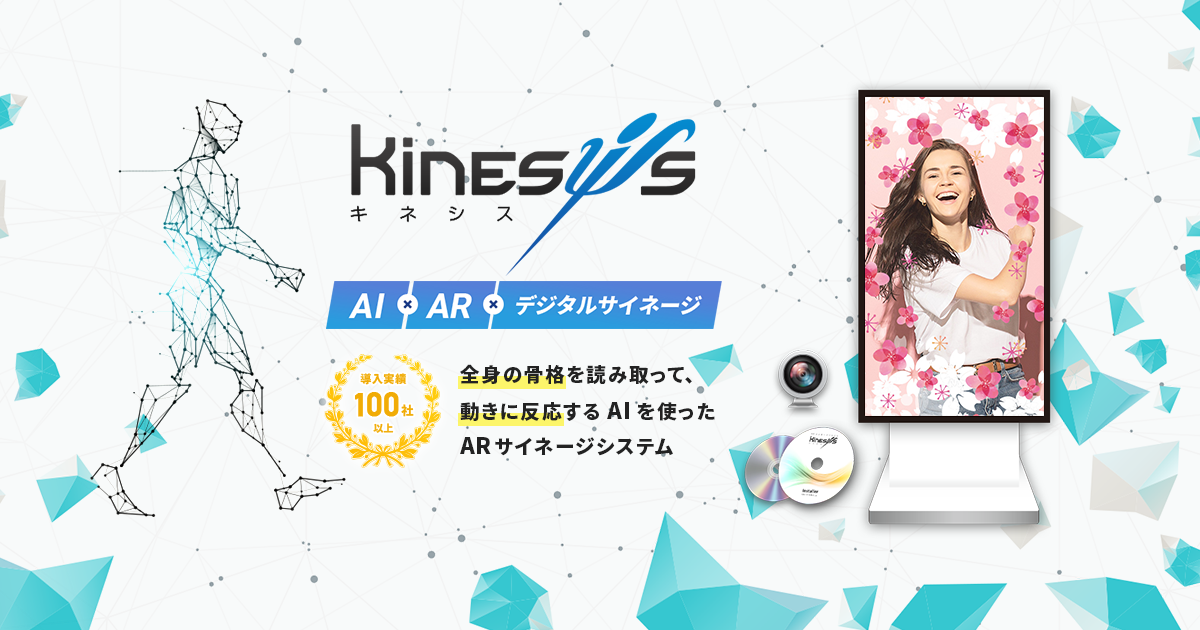 よくある質問 | Kinesys | ARデジタルサイネージなら株式会社ネクストシステム