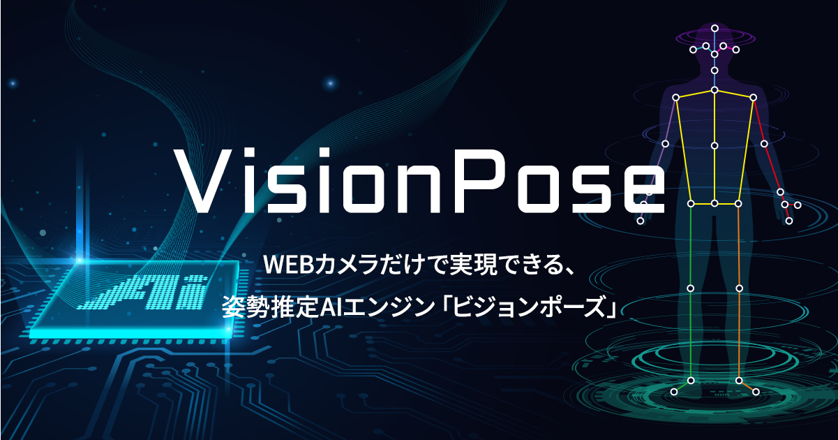 すぐに使える骨格検出ツール Visionpose Aiシステム開発の株式会社ネクストシステム