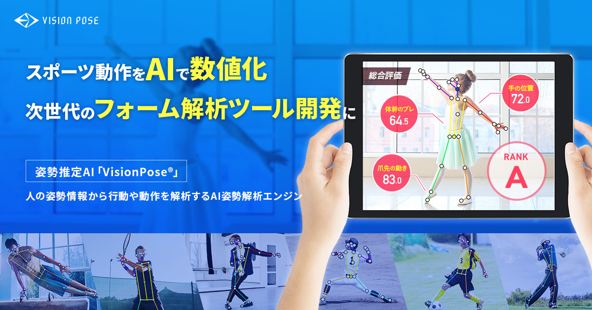姿勢推定AIエンジン『VisionPose』スポーツ動作をAIで数値化！ | AIシステム開発の株式会社ネクストシステム