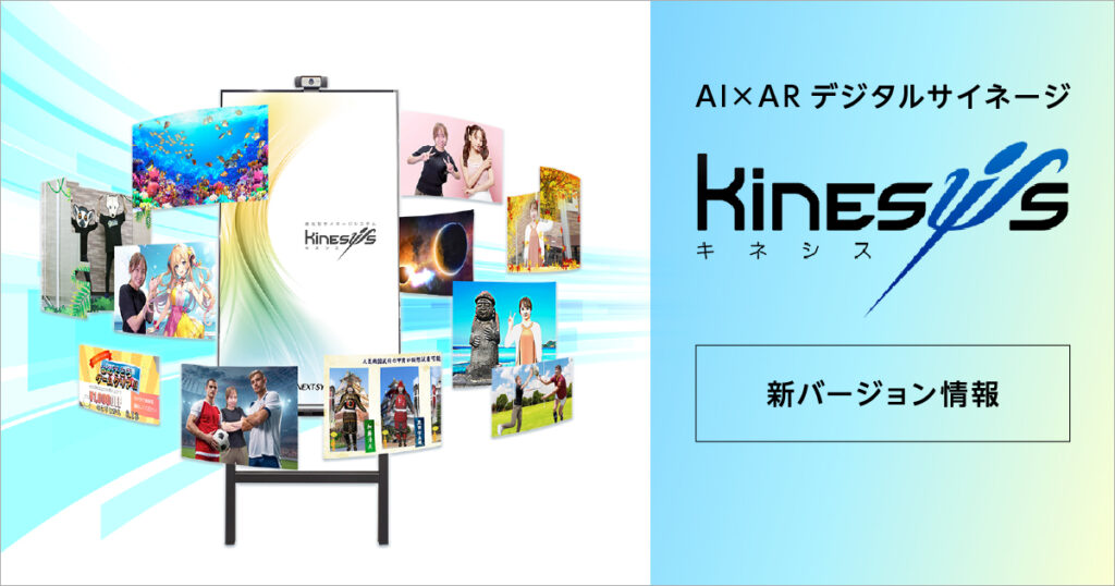 AI×ARデジタルサイネージ「Kinesys」の新バージョンをリリースいたしました。 | 株式会社ネクストシステム