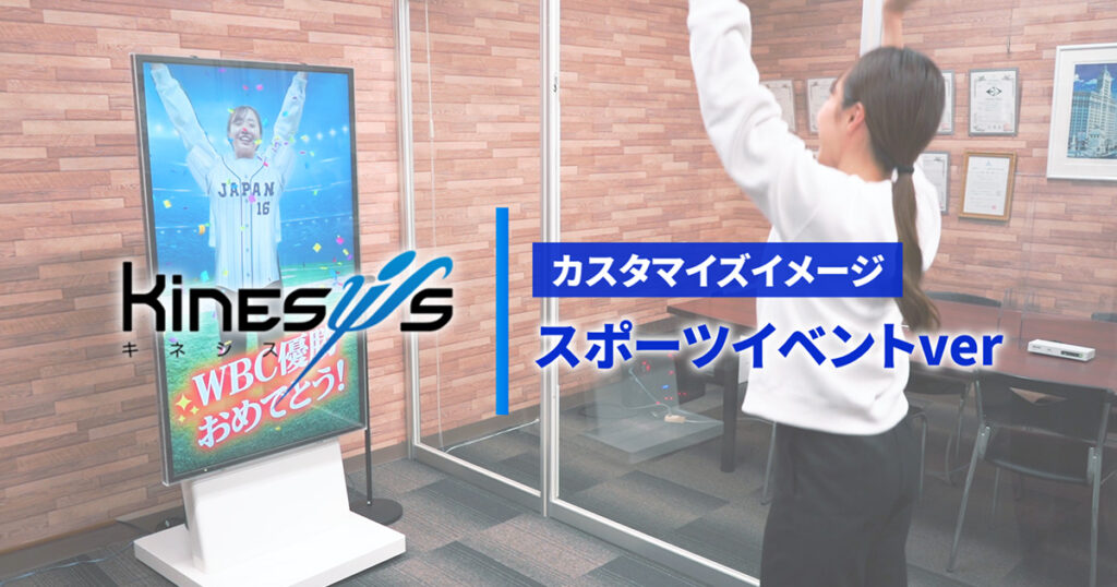 AI×ARサイネージ「Kinesys」のカスタマイズで、スポーツイベントをイメージした新しいデモ動画を公開しました | 株式会社ネクストシステム