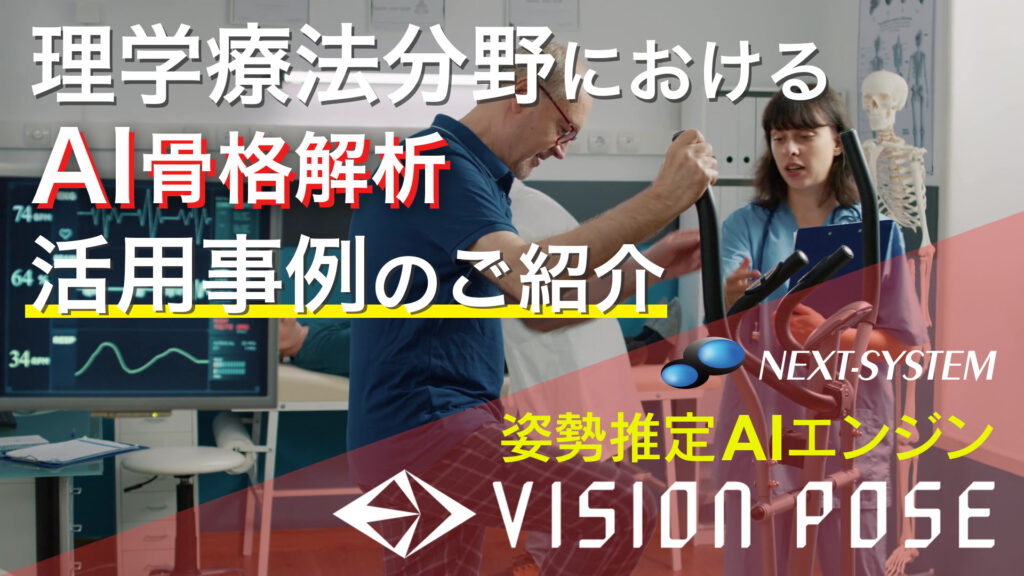 姿勢推定AIエンジン「VisionPose（ビジョンポーズ）」| AIシステム開発の株式会社ネクストシステム