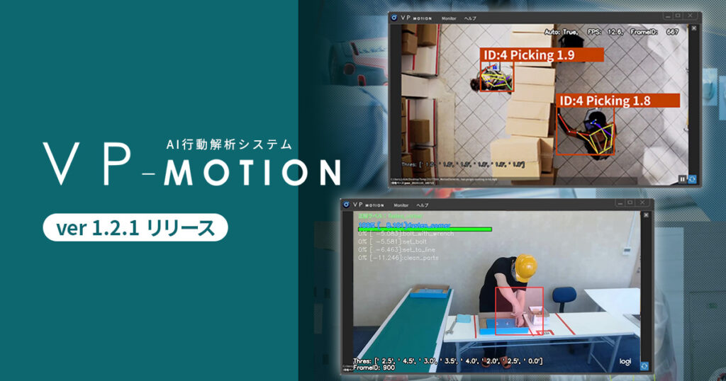 AI行動解析システム「VP-Motion®」がバージョン1.2.1にアップデートしました。 | 株式会社ネクストシステム
