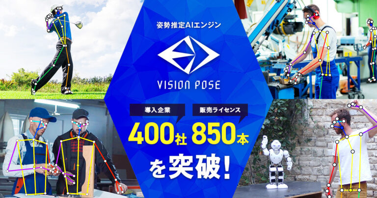 姿勢推定AIエンジン「VisionPose（ビジョンポーズ）」| AIシステム開発の株式会社ネクストシステム