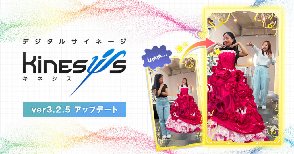 ARデジタルサイネージ「Kinesys」がバージョン3.2.5にアップデートしました。 | 株式会社ネクストシステム