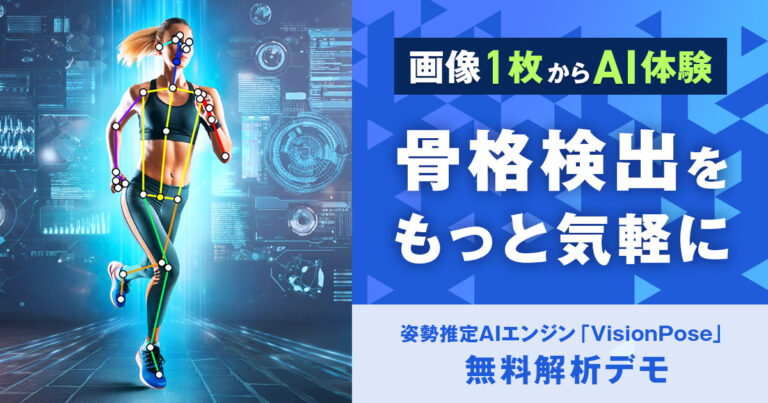 姿勢推定AIエンジン「VisionPose（ビジョンポーズ）」| AIシステム開発の株式会社ネクストシステム