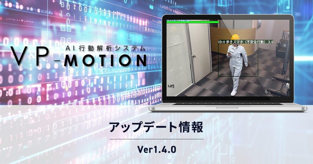 AI行動解析システム「VP-Motion」のバージョン1.4.0をリリースしました。 | 株式会社ネクストシステム